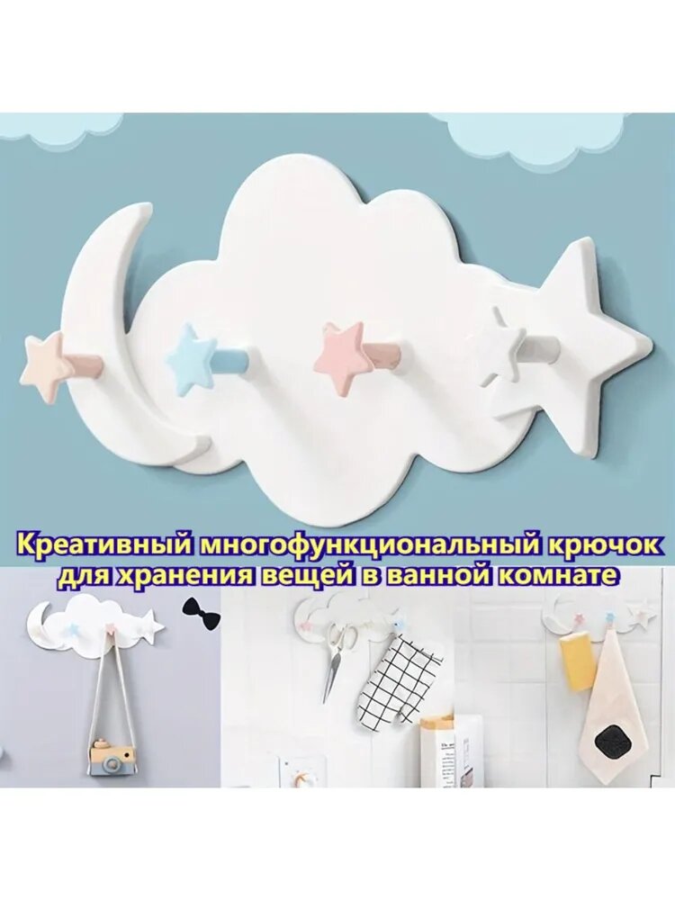 Многофункциональный крючок для ванной комнаты в форме милого облачка и луны -простая в установке, подходит для украшения детской комнаты