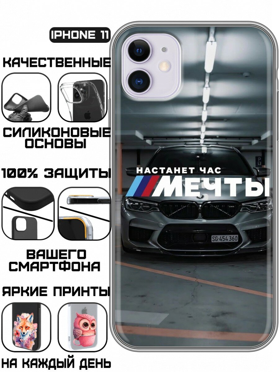 Чехол для Iphone 11 с принтом для парней с БМВ Мечта (Айфон 11)