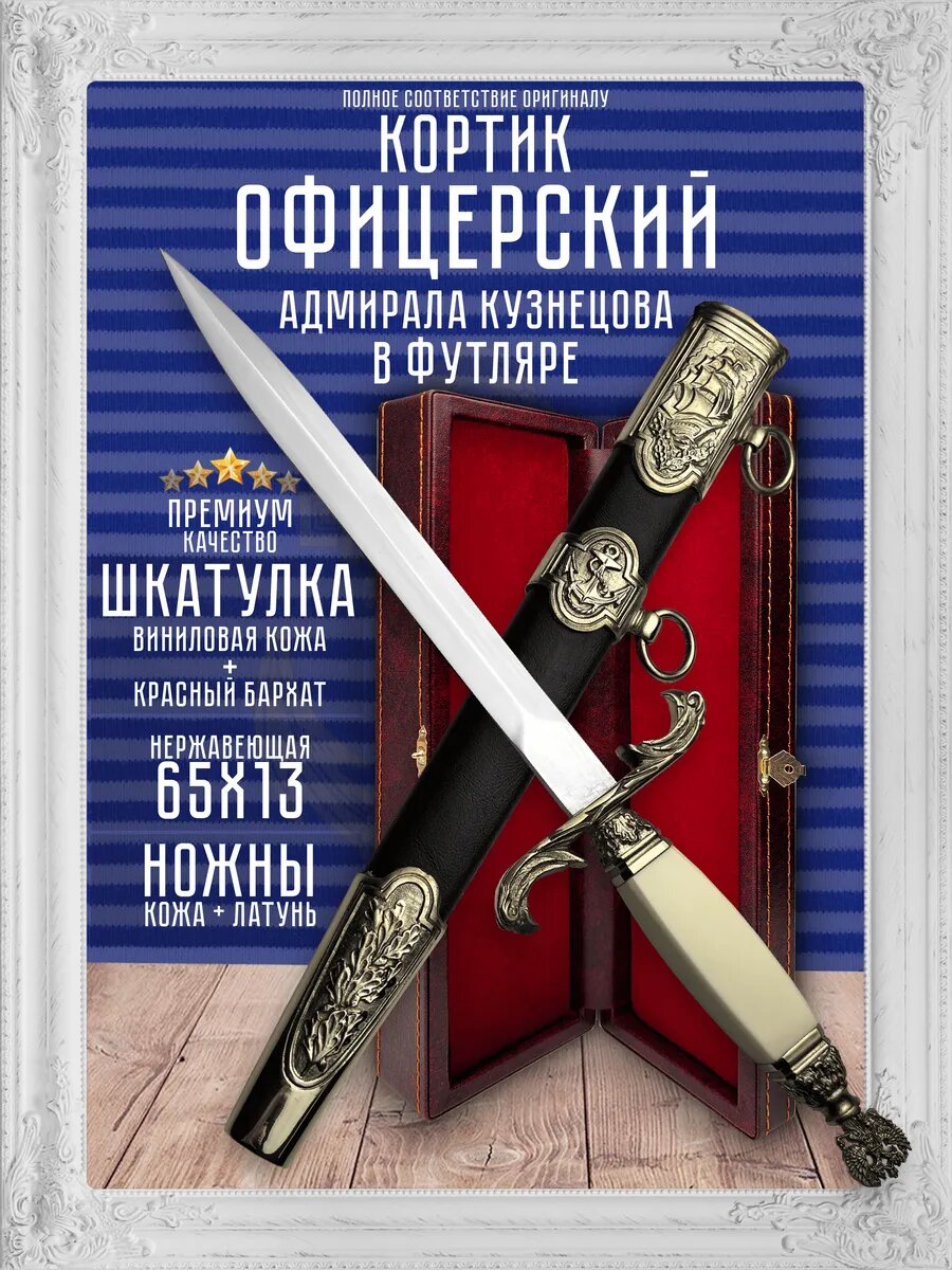 Кортик офицерский Адмирала Кузнецова с футляром