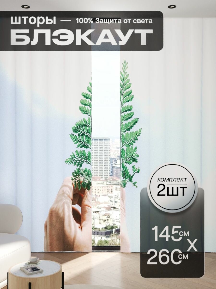 Шторы блэкаут 145x260 см 2 шт на окна плотные комплект