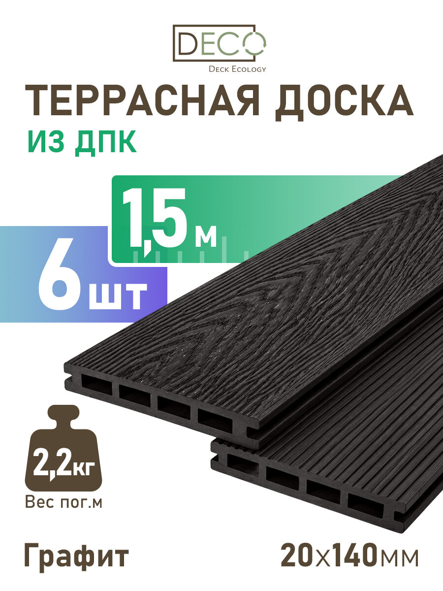 Террасная доска из ДПК 20х140х1500 мм, декинг стандарт, 6шт