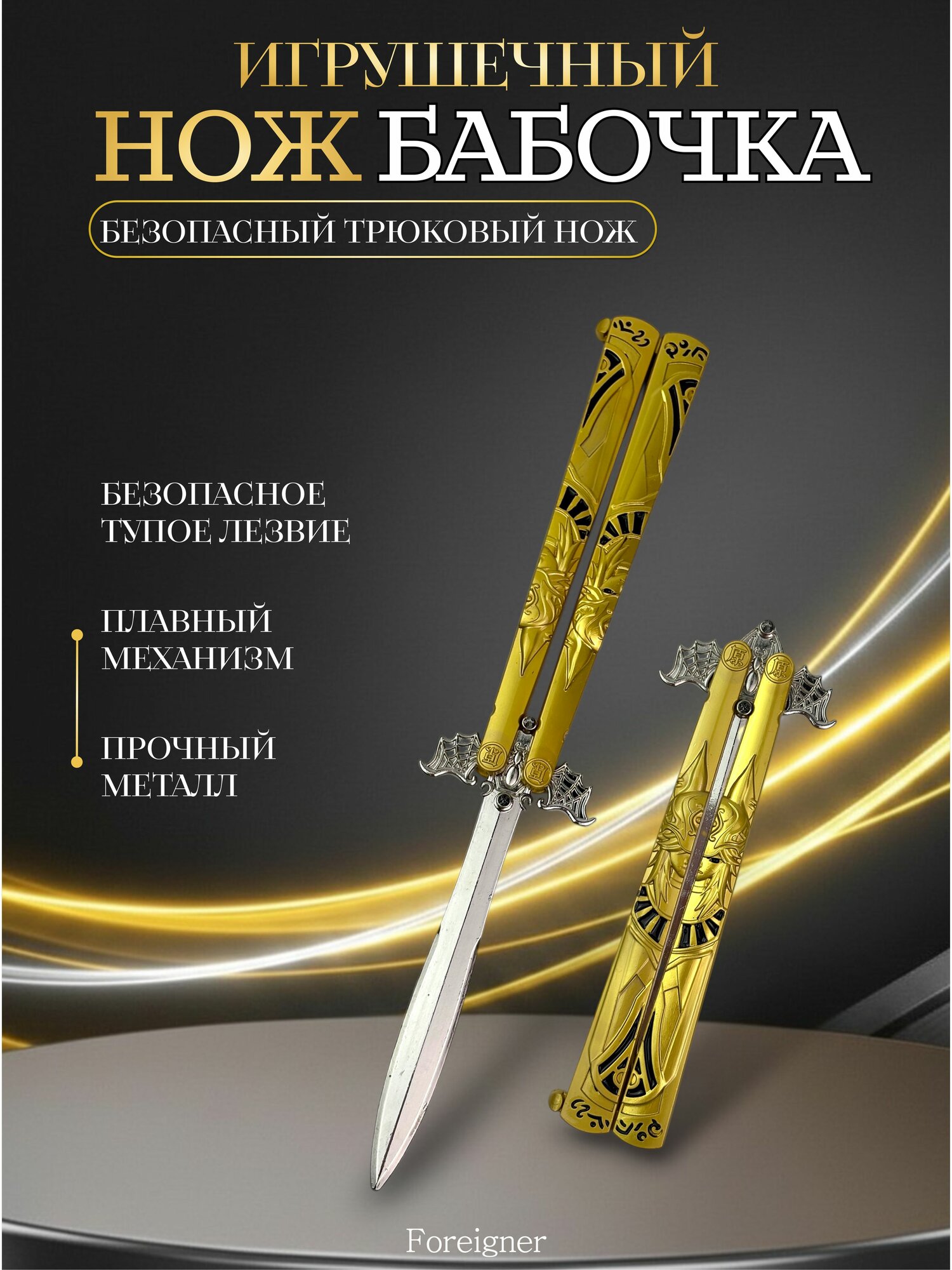 Игрушечный нож-бабочка Металлический