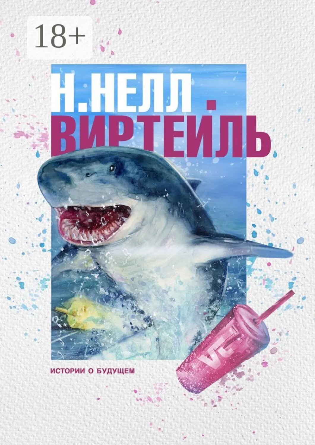 Виртеиль. Истории о будущем [Цифровая книга]