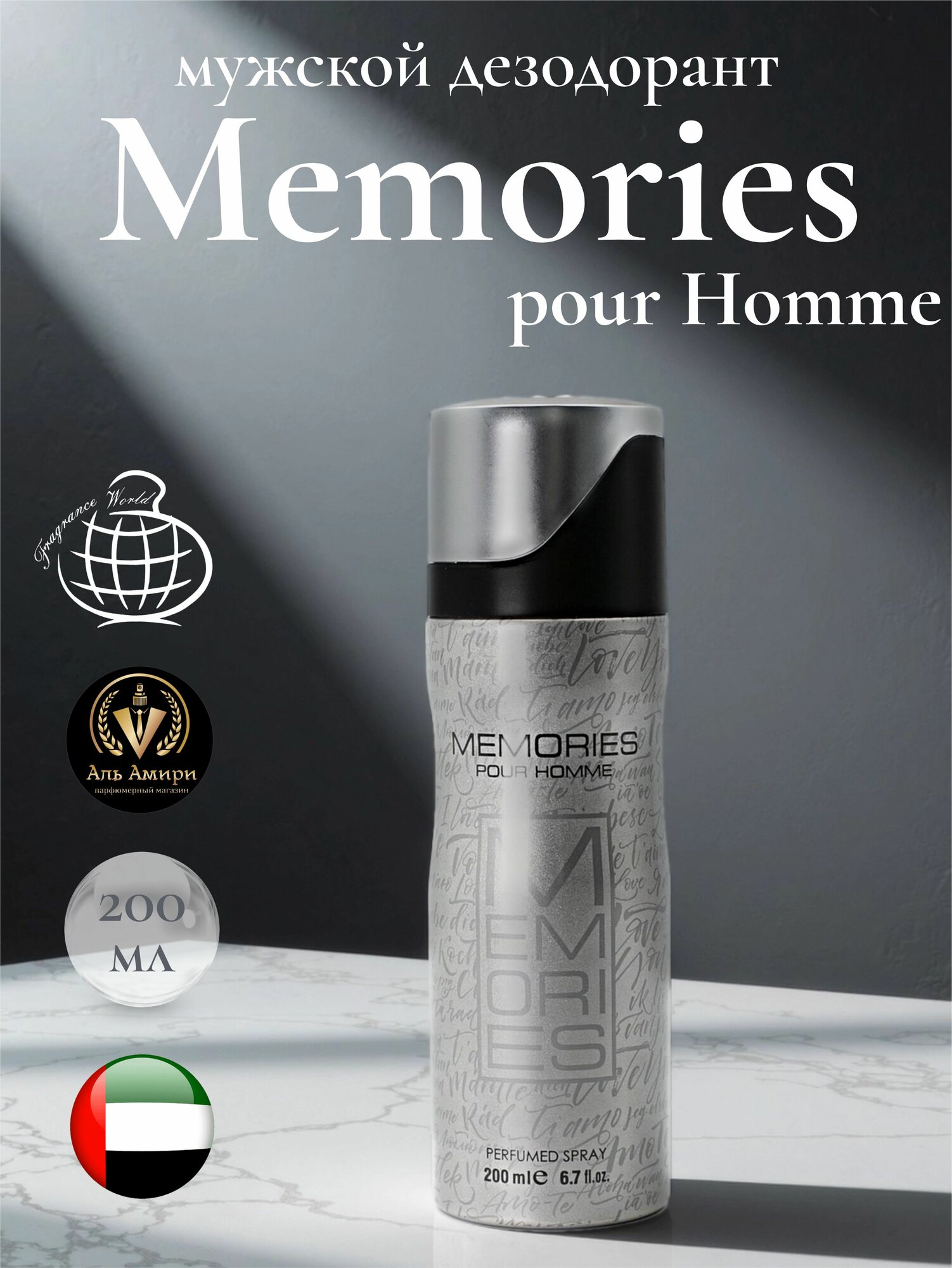 Мужской парфюмированный дезодорант Memories pour Homme, Fragrance World, 200 мл