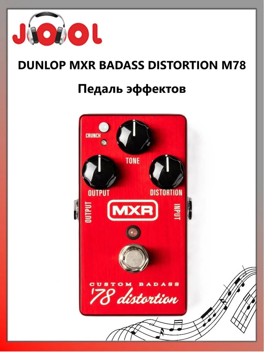 DUNLOP MXR BADASS DISTORTION M78 - Педаль эффектов