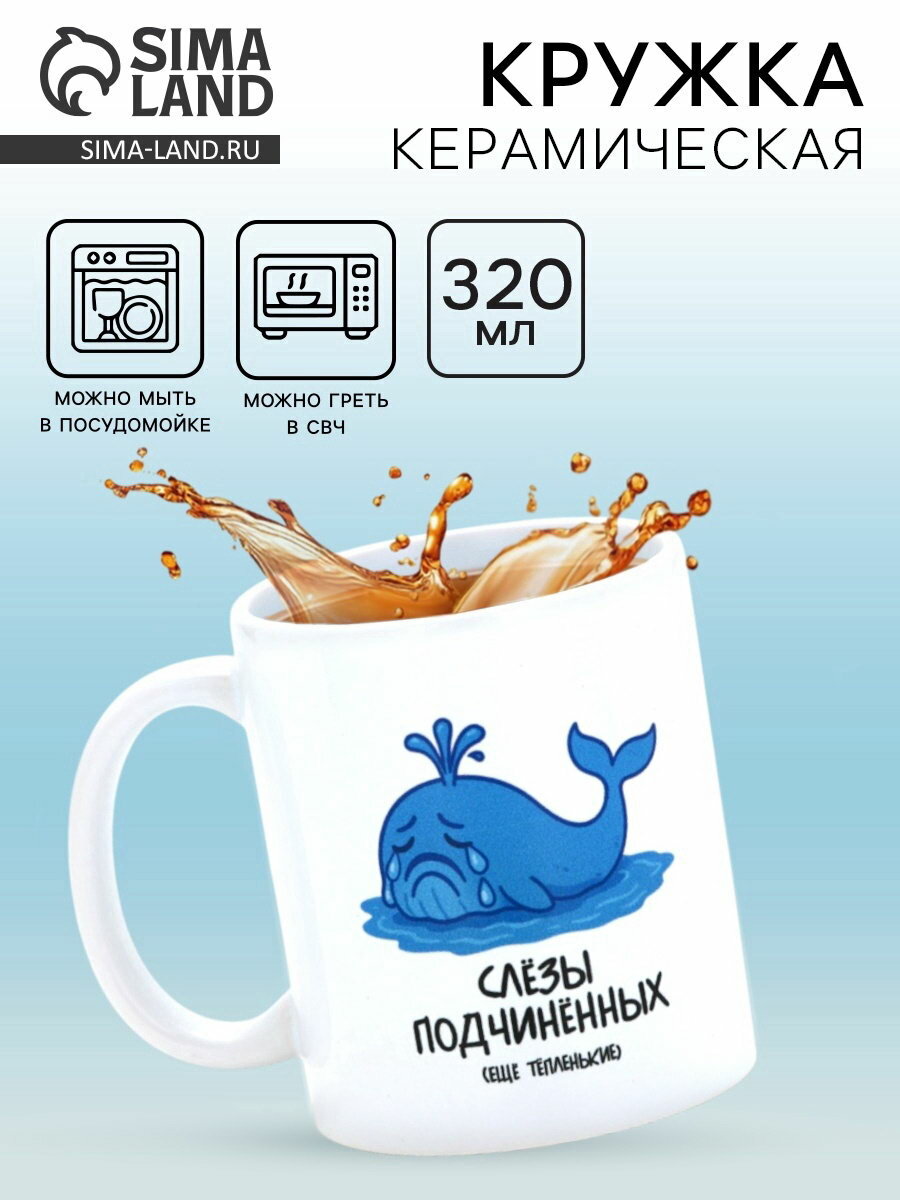 Кружка керамическая "Слёзы подчинённых", 320 мл, цвет: белый