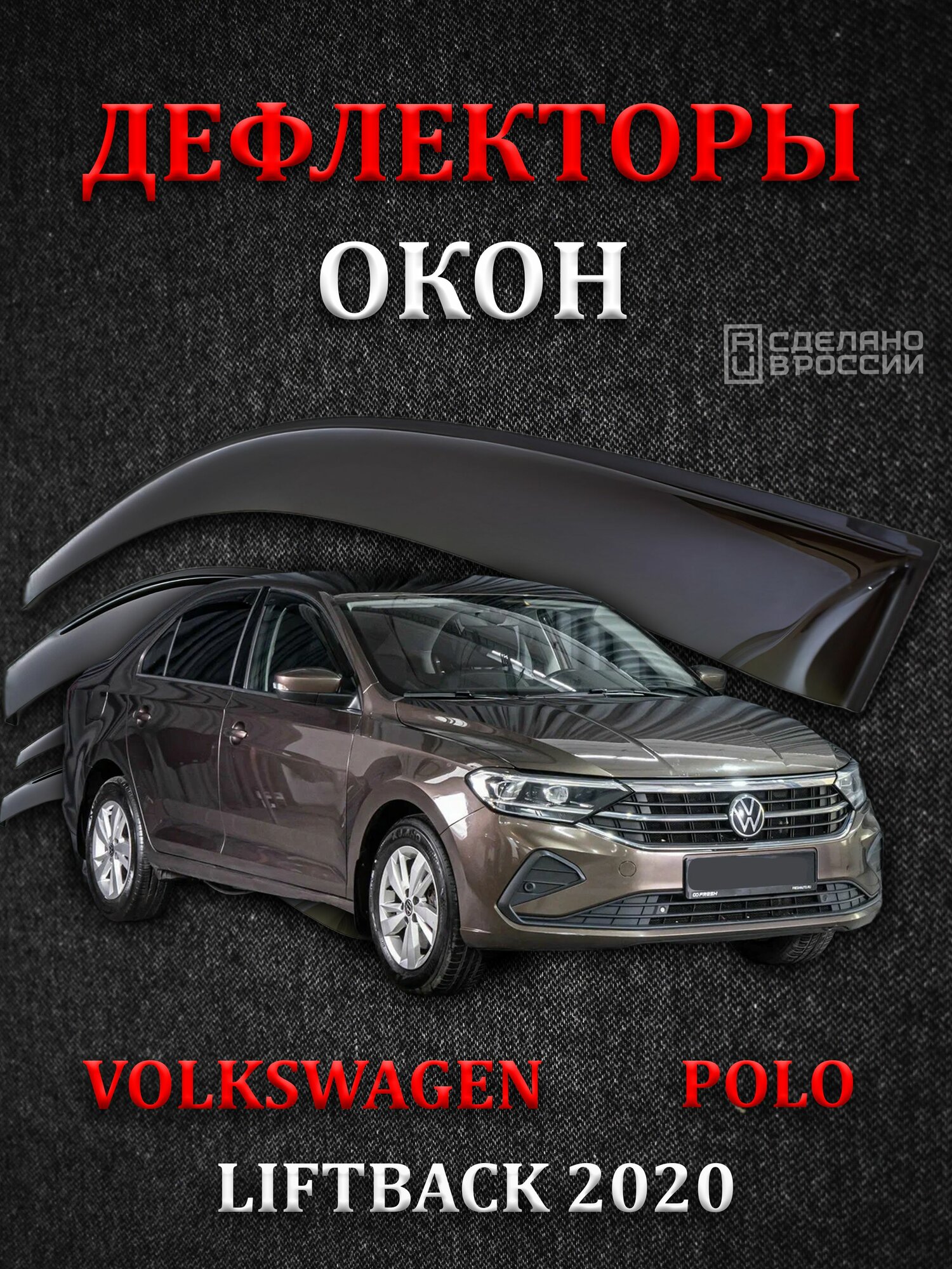 Дефлекторы (ветровики) окон "VAD" Volkswagen Polo лифтбек 2020-(Skoda Rapid 14-,20-)