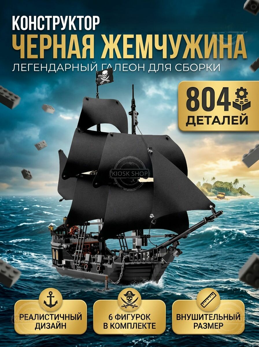 Конструктор Пиратский корабль "Черная Жемчужина", 804 деталей / пираты карибского моря
