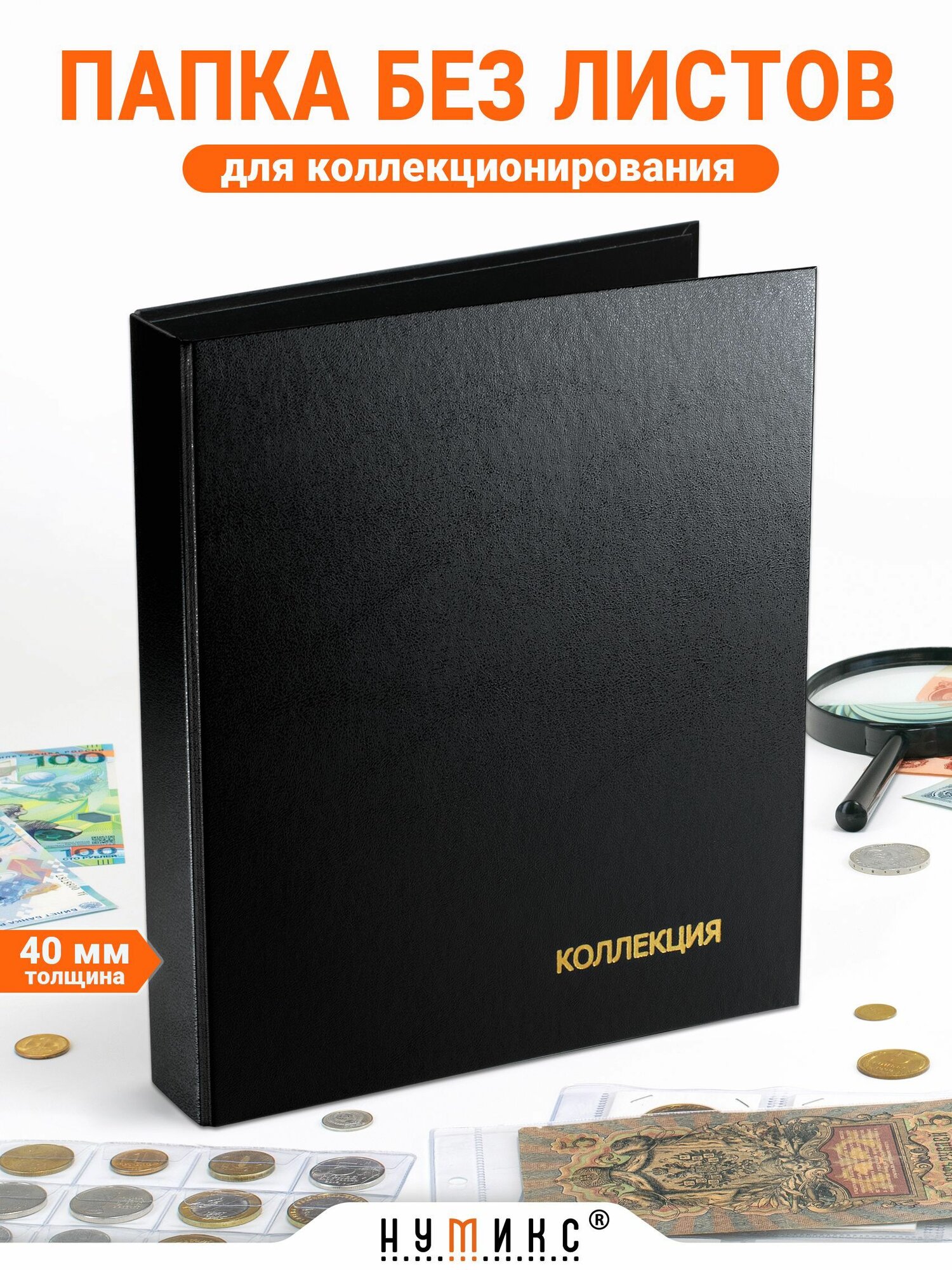 Папка "Коллекция", черная, 40 мм, без листов, формат Оптима. Альбом для монет, банкнот, значков