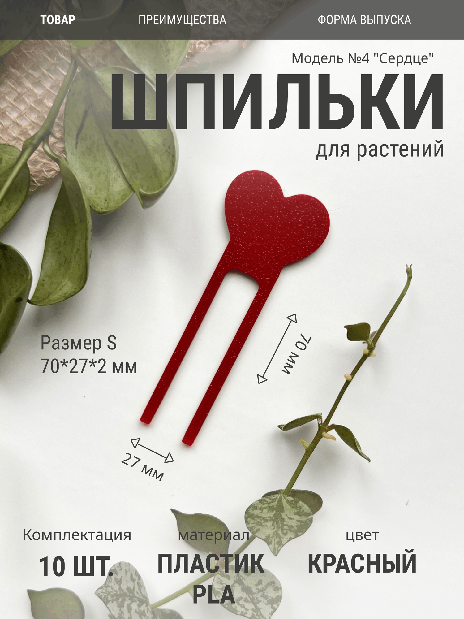 Шпильки для растений "Сердце", S
