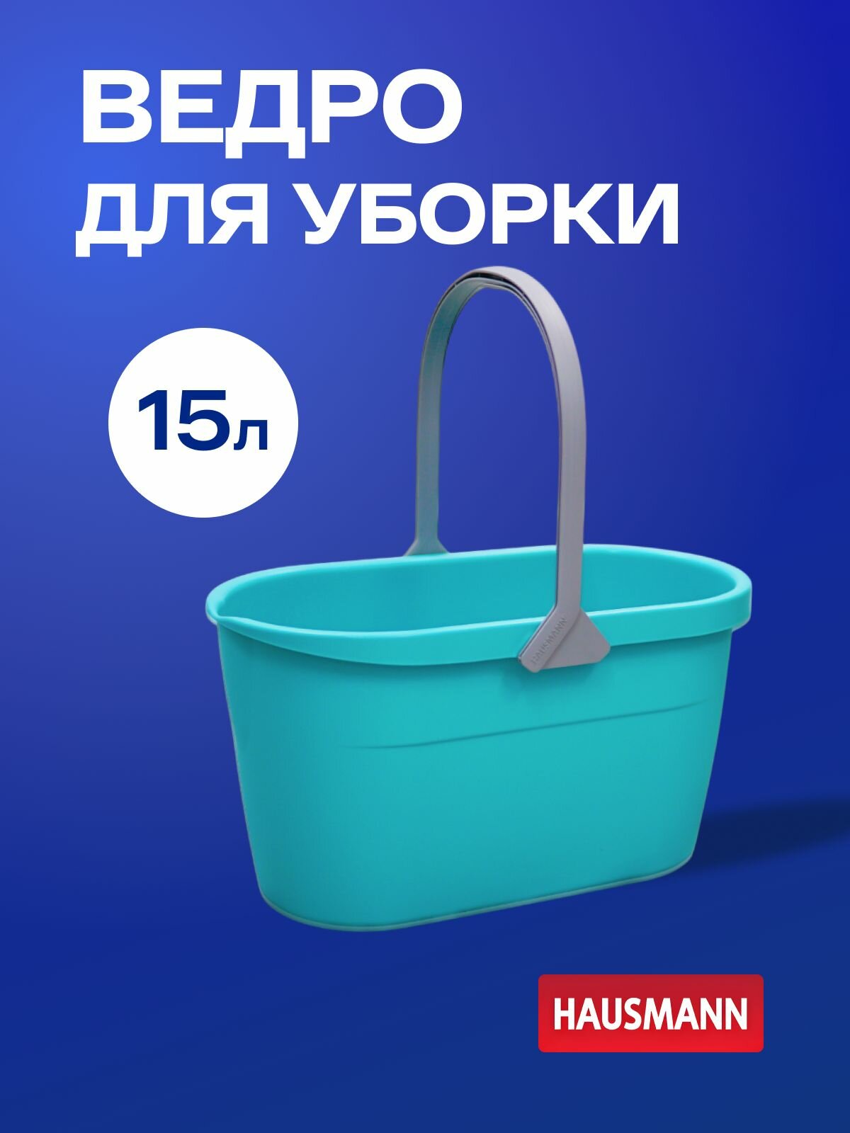 Ведро для мытья полов 15л Hausmann Cosmic Возможно, вам понравится