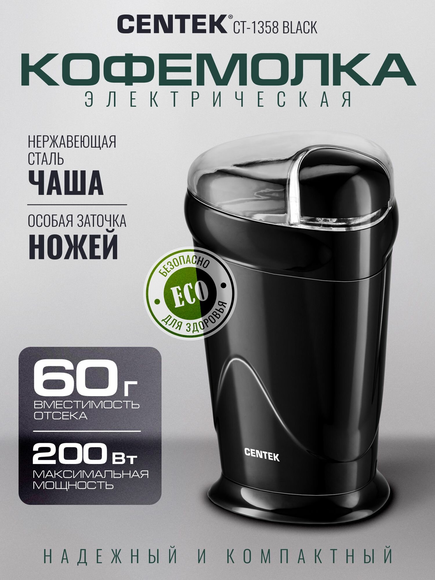 Кофемолка электрическая Centek CT-1358 Black