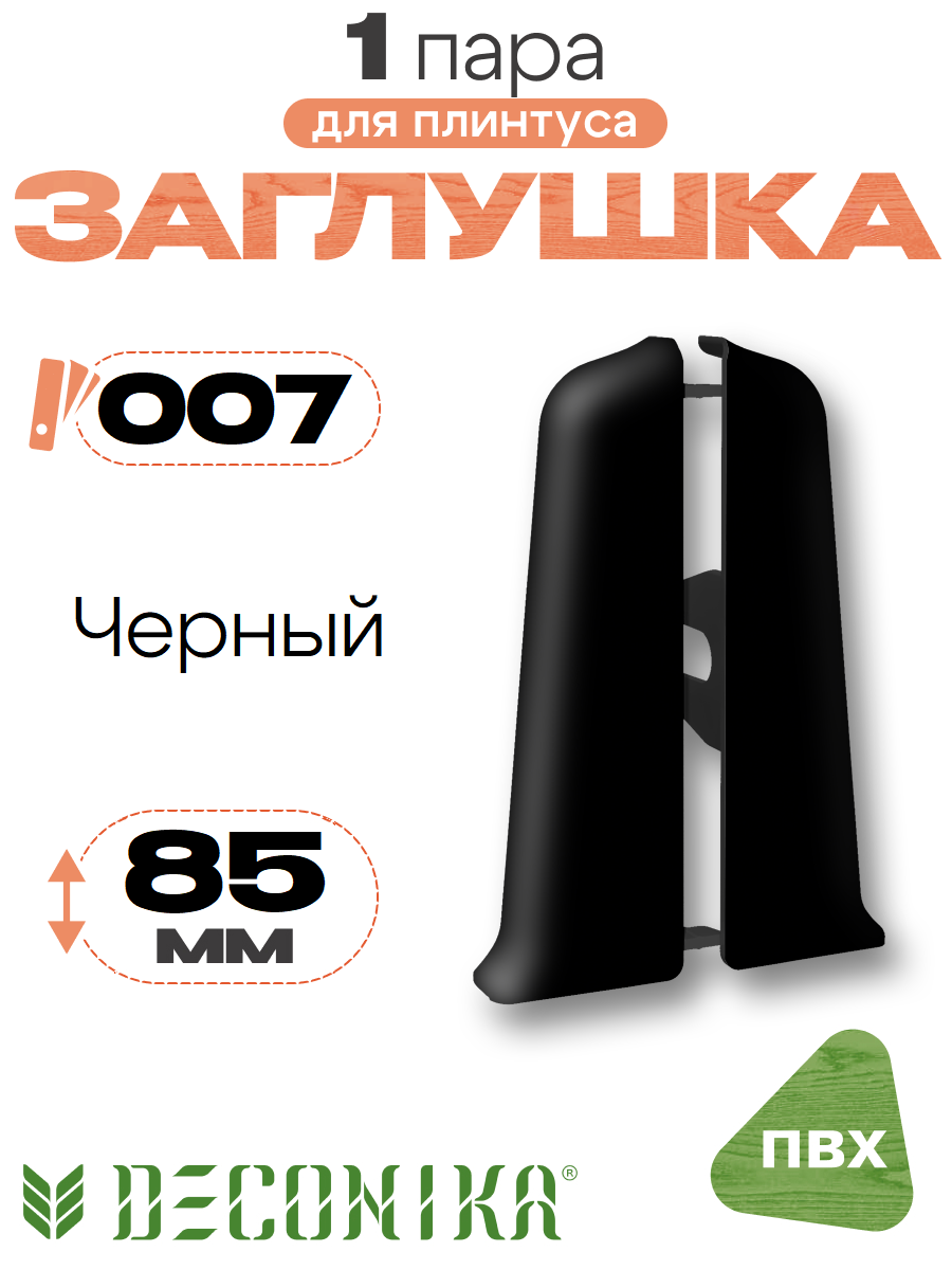 Торцевые пары (заглушки) для плинтуса напольного Деконика (DECONIKA) высотой 85 мм, 007 Черный - 1 пара