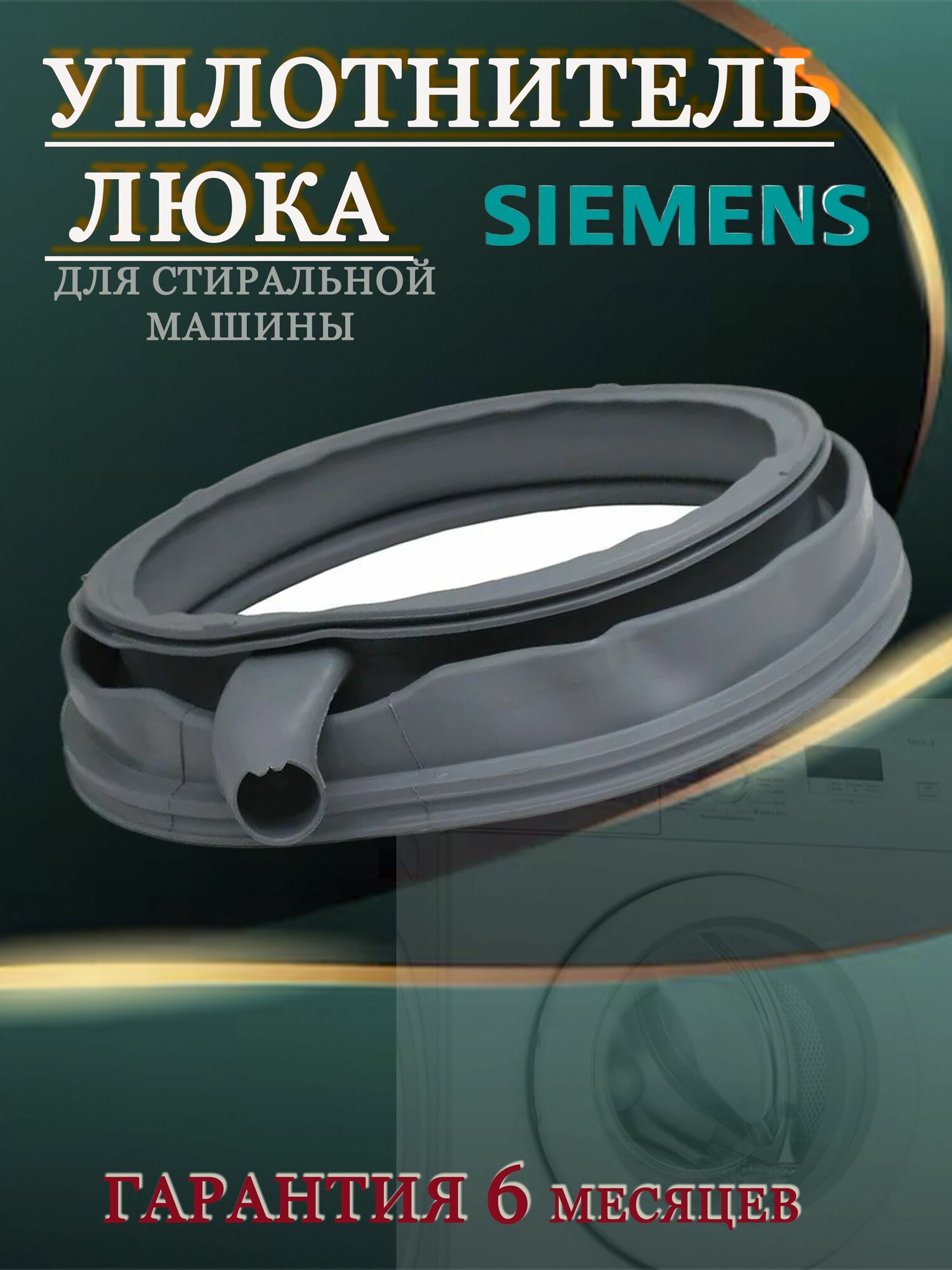 Уплотнитель дверной для стиральных машин Siemens 686004 WB24UL080W/02, WB24UL080W/03