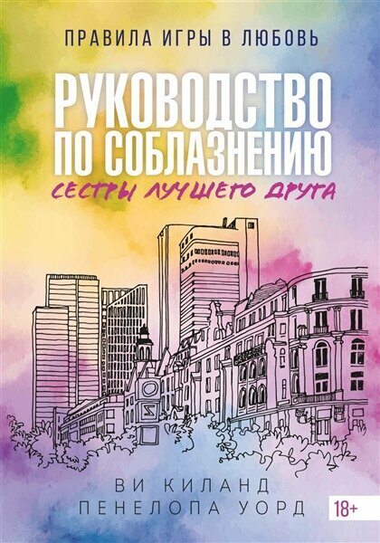 Уорд П, Киланд В. Руководство по соблазнению сестры лучшего друга