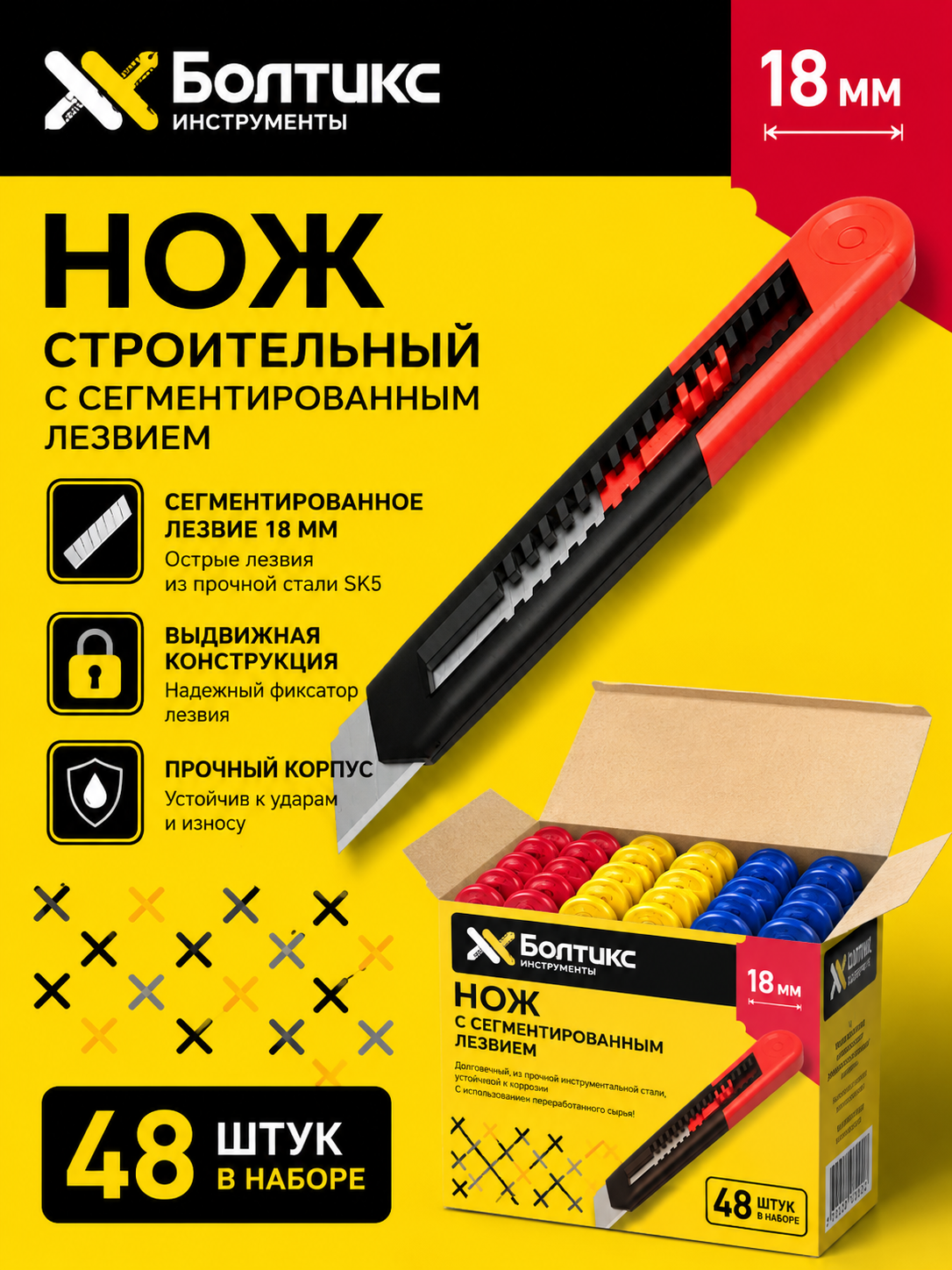 Нож строительный 18мм, набор 48шт, сегментированное лезвие, выдвижная конструкция, нержавеющая сталь SK5 Болтикс