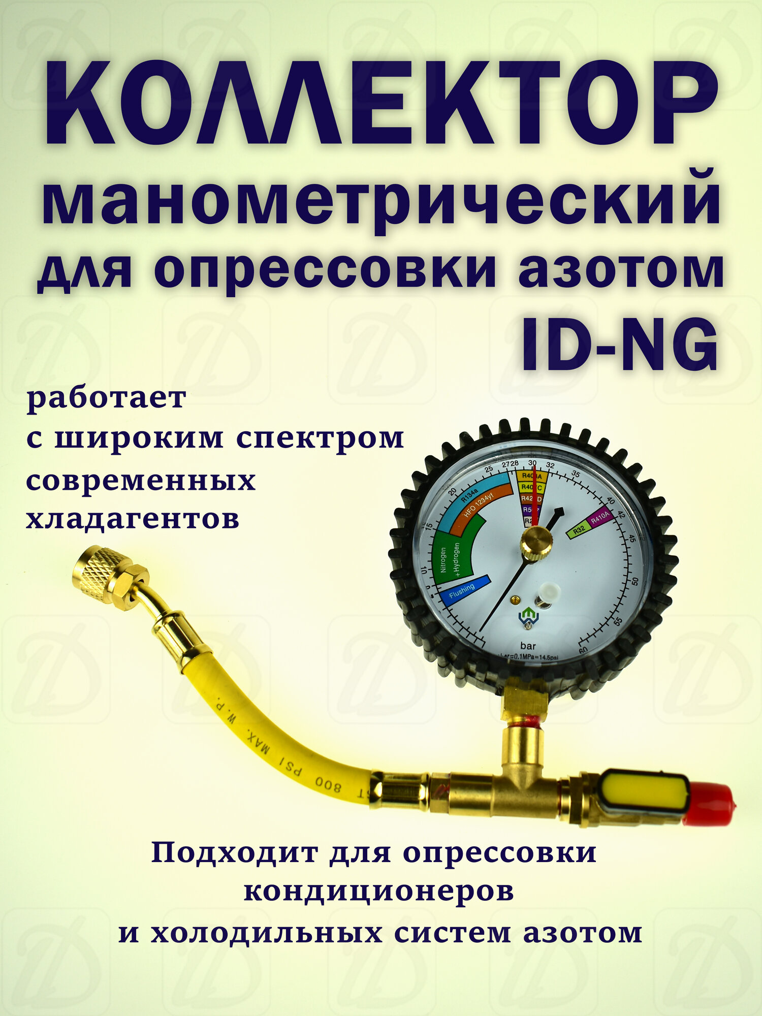 Манометрический коллектор для опресcовки азотом ID-NG