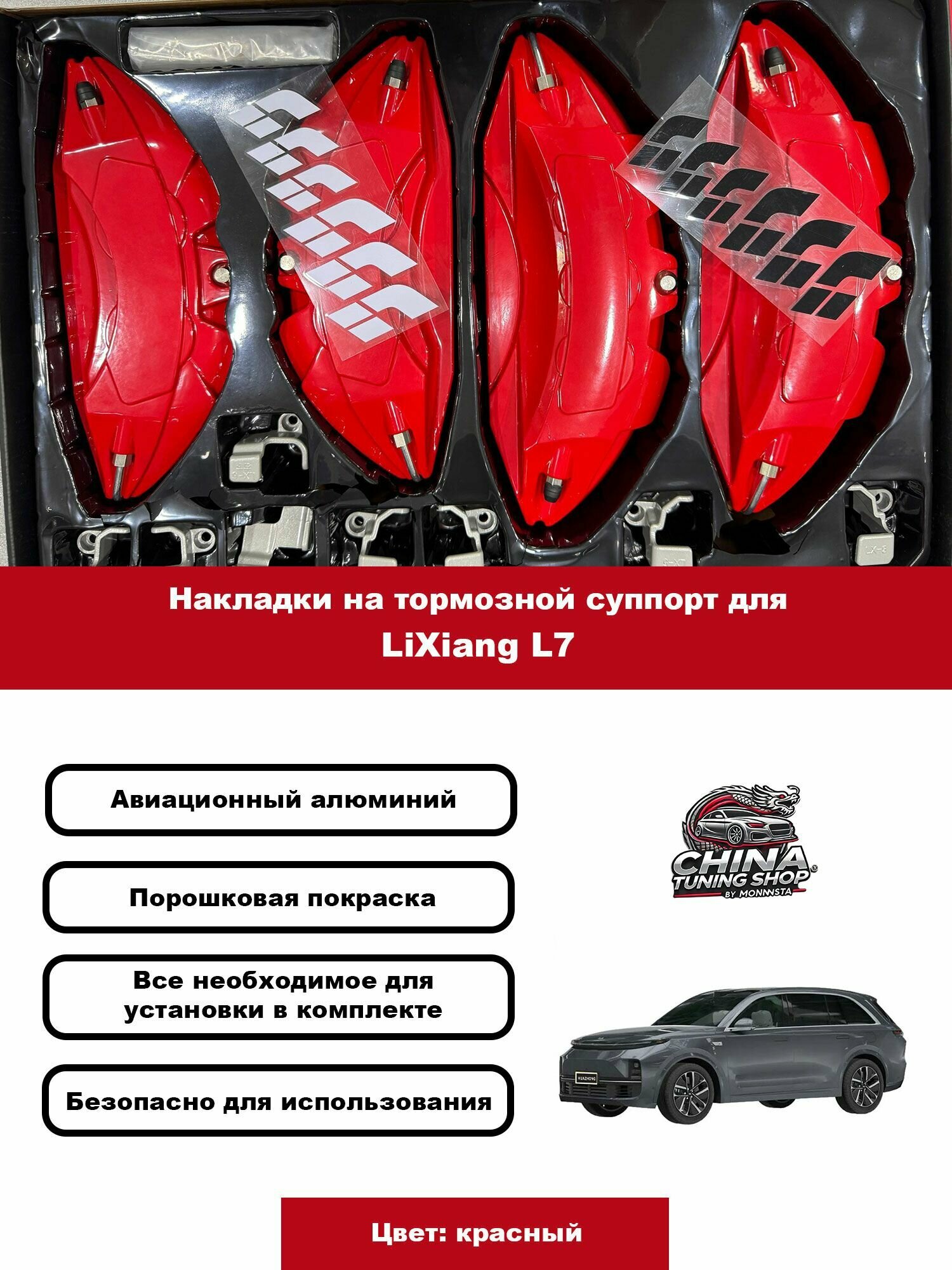 Накладки на тормозной суппорт для LiXiang L7