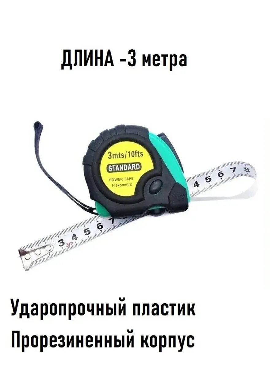 Измерительная рулетка 3 метра ( прорезиненный корпус)