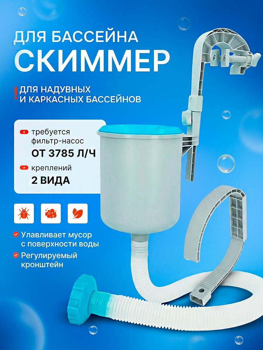 Скиммер для сбора мусора с поверхности бассейна.28000 Intex. Скиммер для бассейна навесной