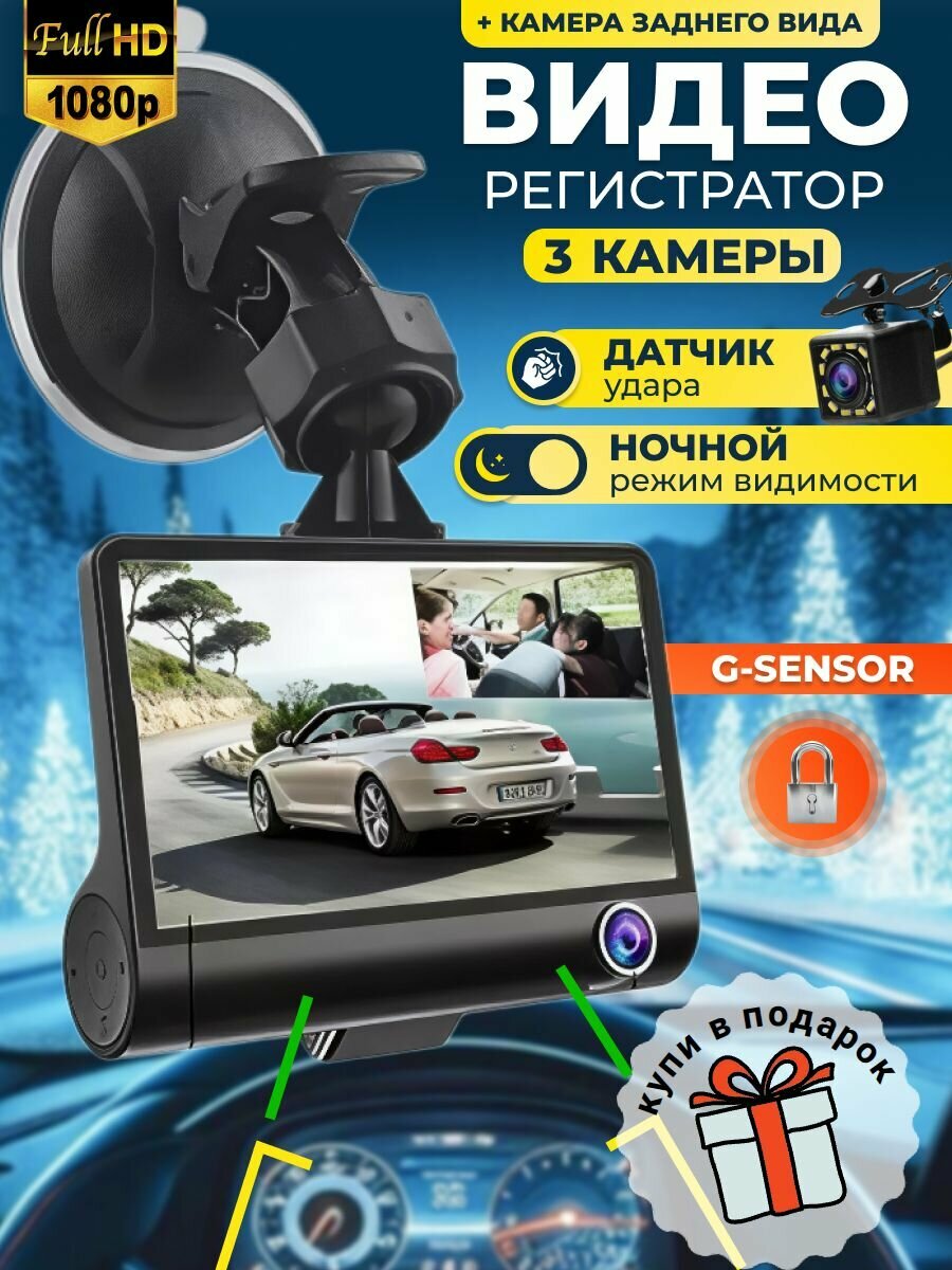 Автомобильный видеорегистратор с камерой заднего вида 3 камерами VIDEO CARDVR Full HD / Видеокамера для авто
