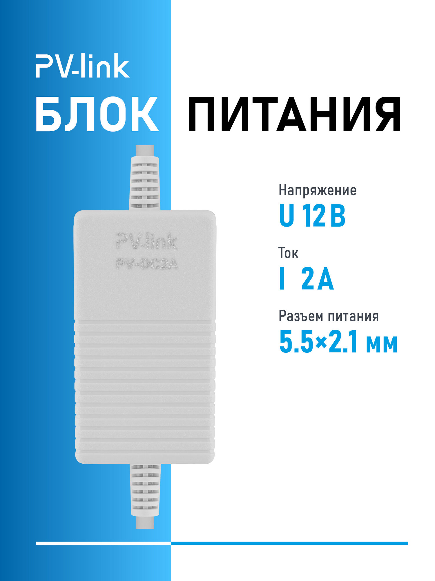 Блок питания PV-link PV-DC2A, DC 12 В, 2 А, разъем 5.5x2.1мм, серый