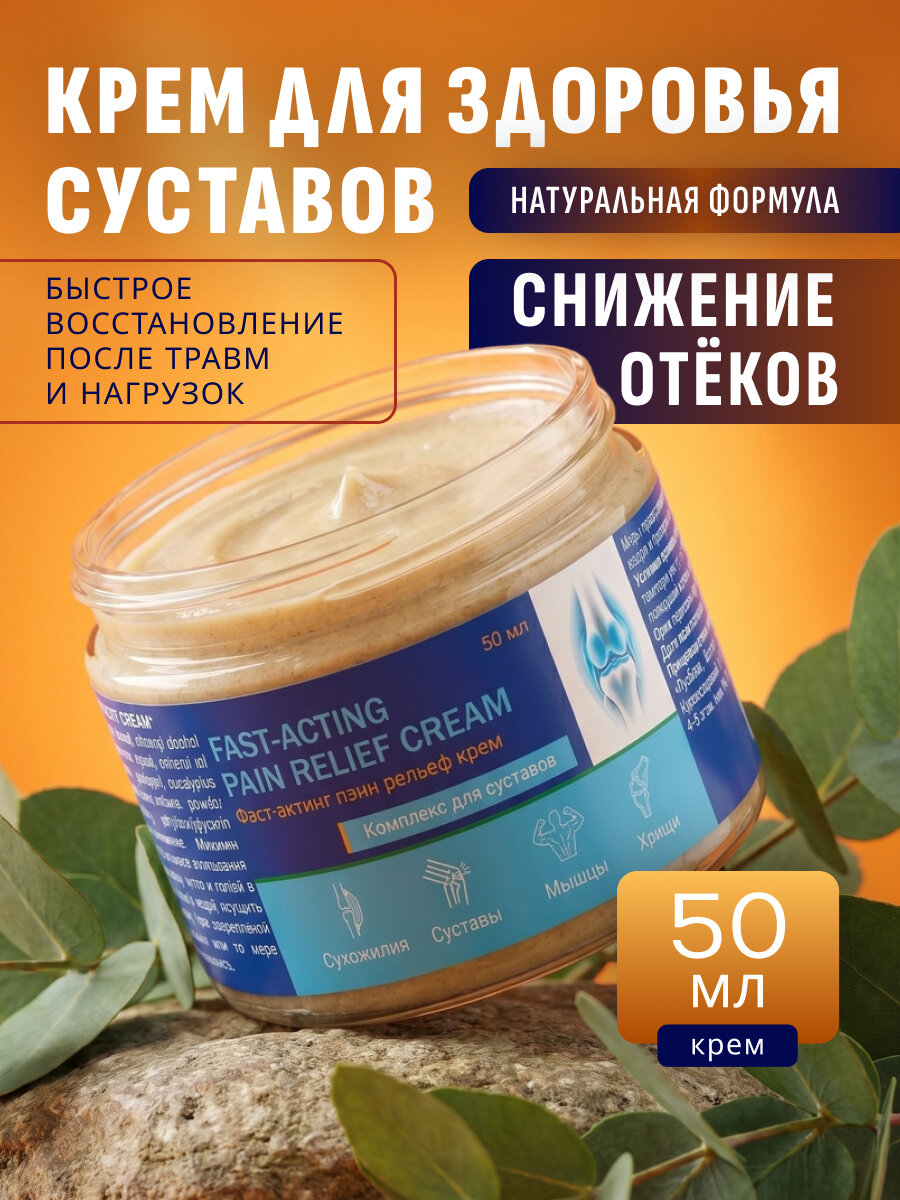 FAST-ACTING PAIN RELIEF CREAM (Быстродействующий крем) — для суставов и мышц, банка 50 мл