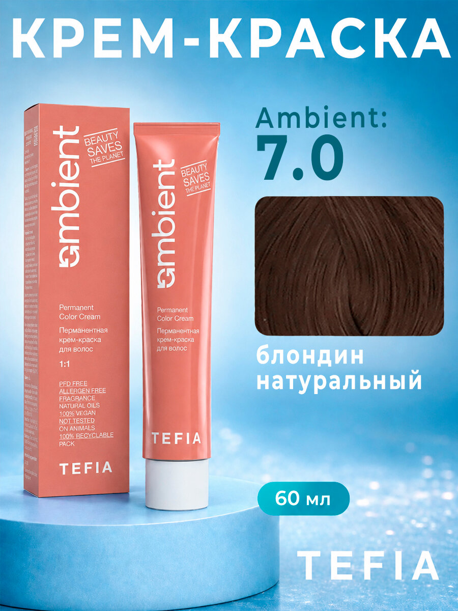 Крем-краска Ambient 7.0 от Tefia, без аммиака, без парабенов, без силиконов