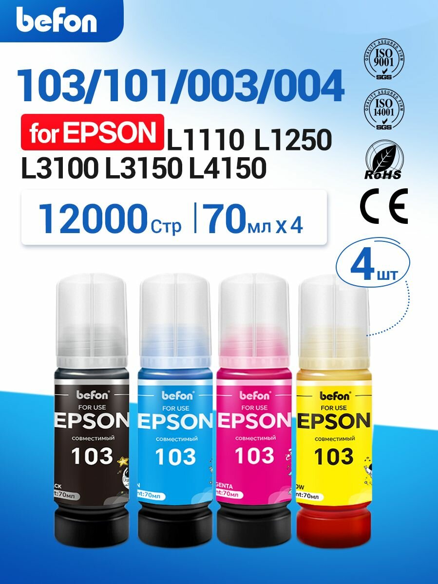 Чернила для Epson 103 / 004 /101 краска для принтеров L1110 L1250 L3100 L3101 L3110 L3150 L3151 L3156 L3160, комплект 4x70мл