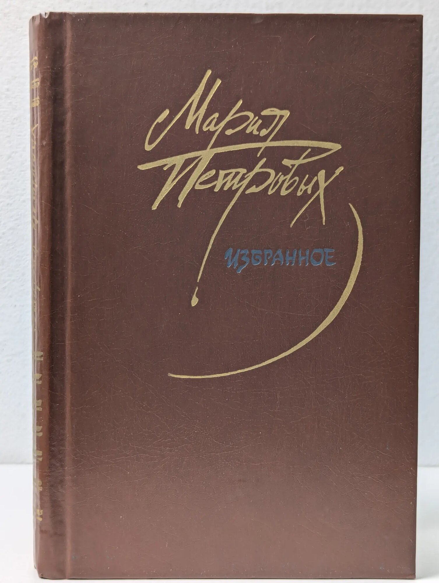 Мария Петровых. Избранное Петровых Мария Сергеевна 1991