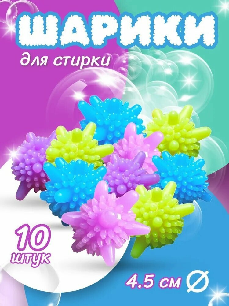 KNOW EASY-Шары для стирки пуховиков, одежды, белья и полотенец / Мячики для пуховых изделий в стиральной машине 10 шт