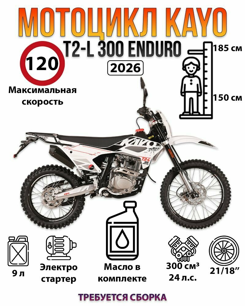 Мотоцикл KAYO T2-L 300 ENDURO (4T CB300F 21/18 2026) ПТС