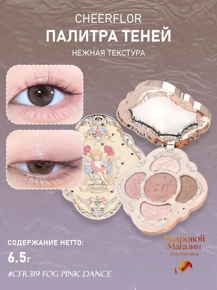 Палитра теней для век CHEERFLOR - CFR319 Fog Pink Dance