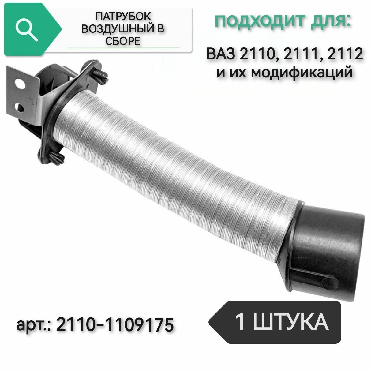 Гофра-шланг забора теплого воздуха для ВАЗ 2110-2112 в сборе