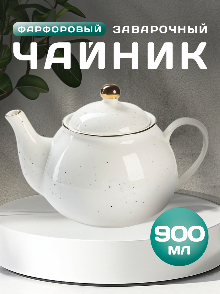 Чайник фарфоровый заварочный Доляна «Млечный путь», 900 мл, цвет белый в крапинку