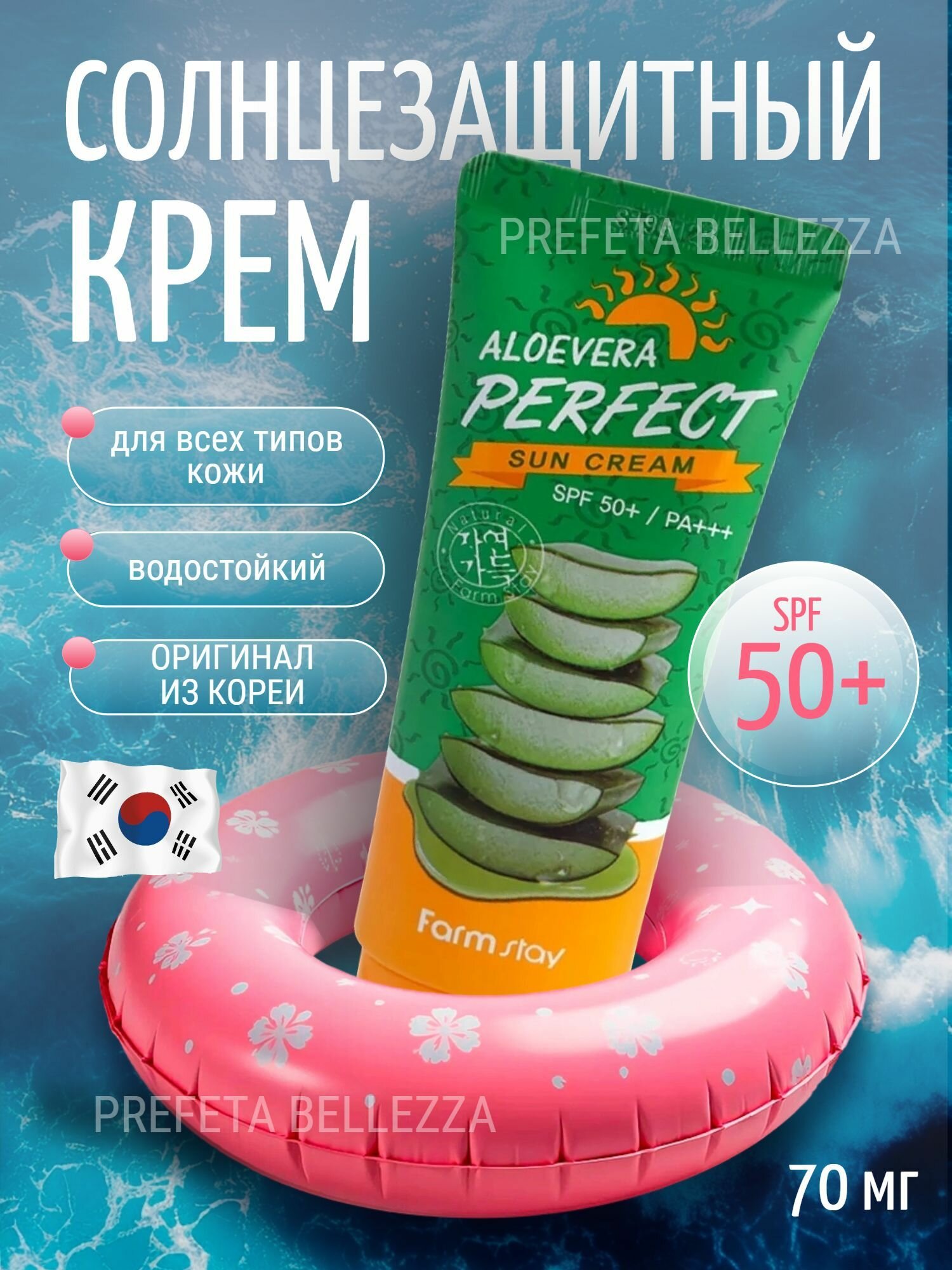 Солнцезащитный крем с алое spf50+