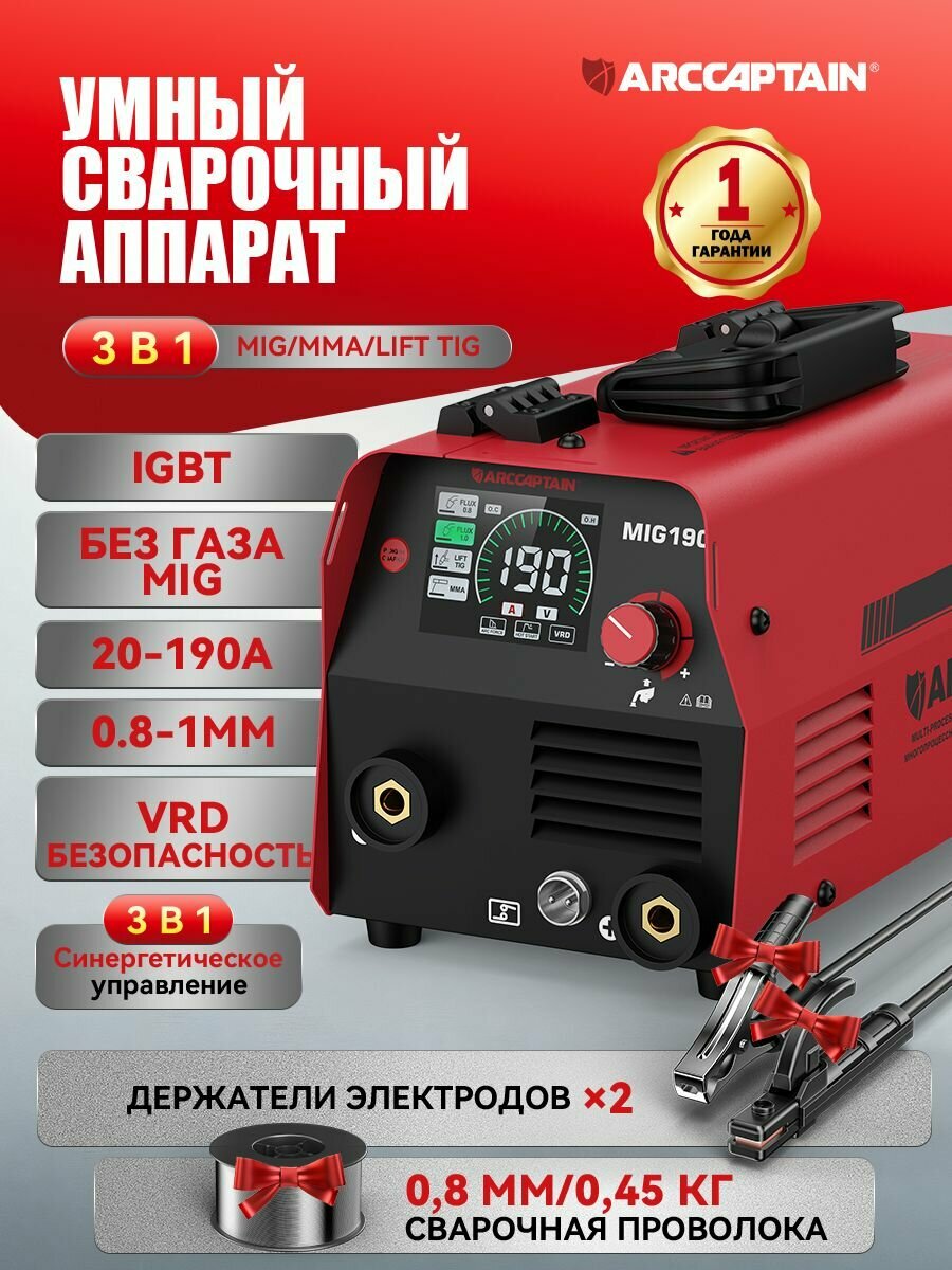 Сварочный аппарат 3в1 (FCAW/MMA/LIFT TIG) инверторный, 190А, IGBT, VRD, ARCCAPTAIN MIG190 Железный корпус -легко переносится
