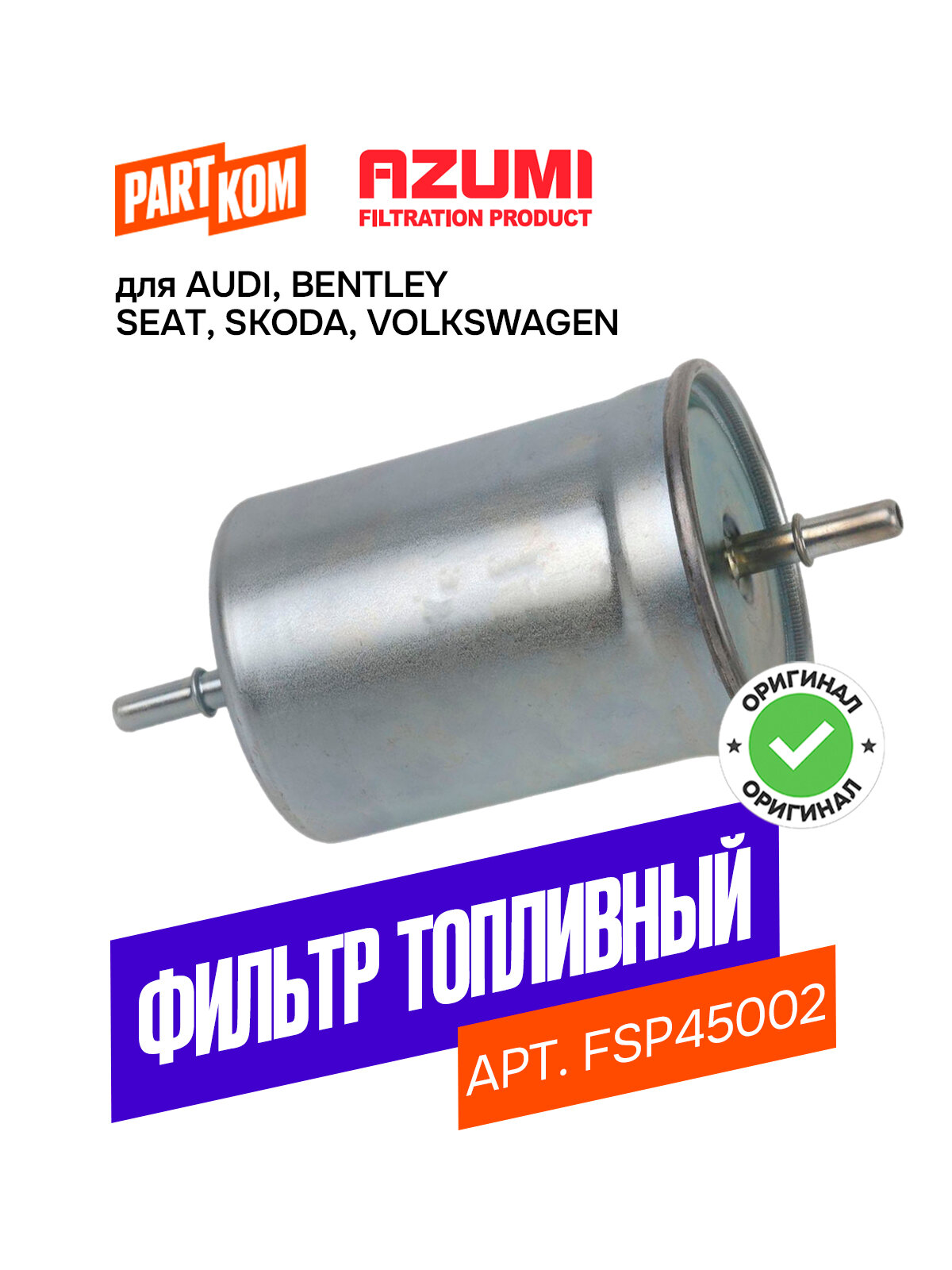 Фильтр топливный для а/м Audi, Seat, Skoda, VW / Ауди, Сеат, Шкода, Фольксваген, AZUMI FSP45002