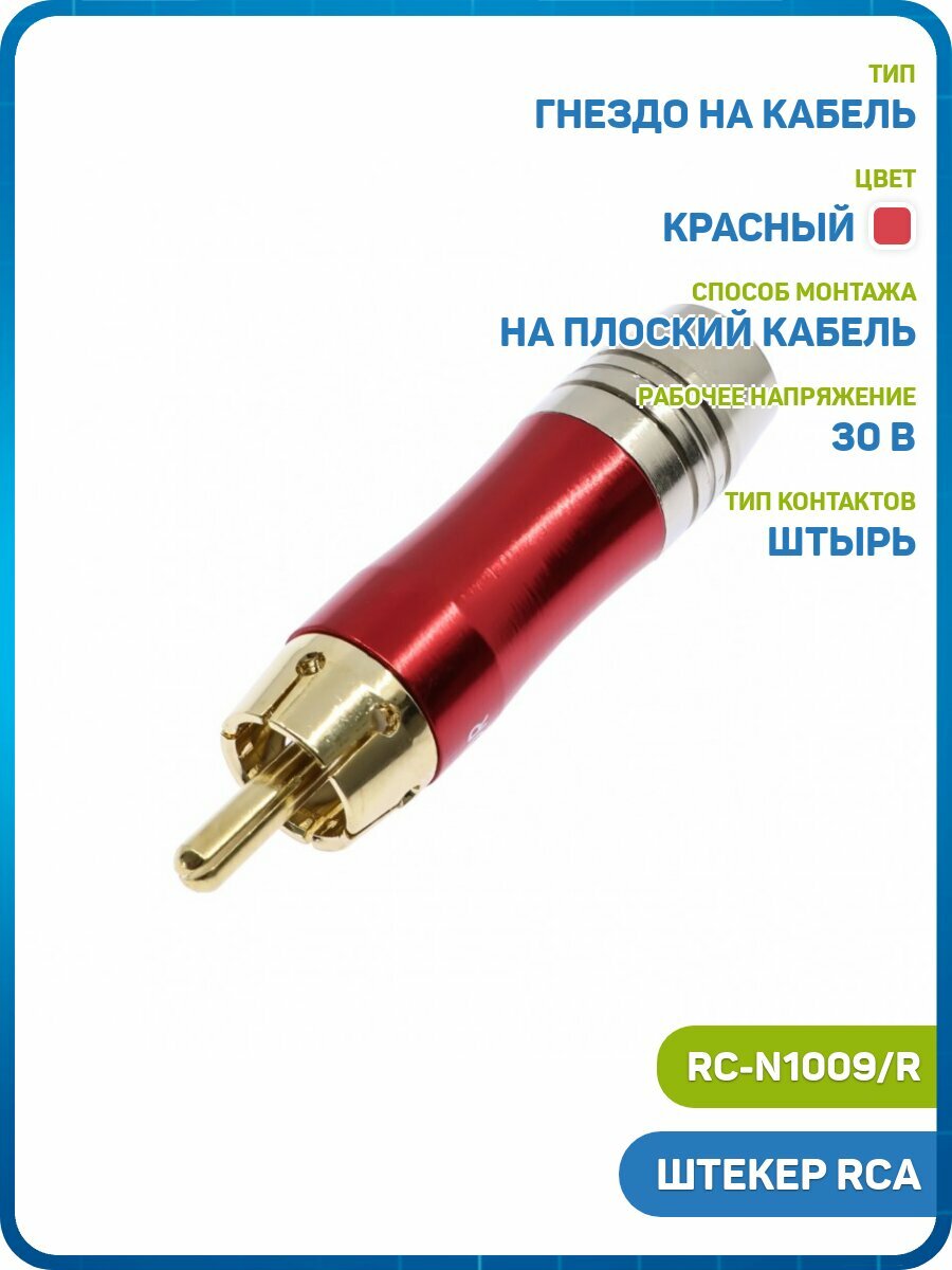 Штекер RCA Rconnector на кабель (RC-N1009/R) красный