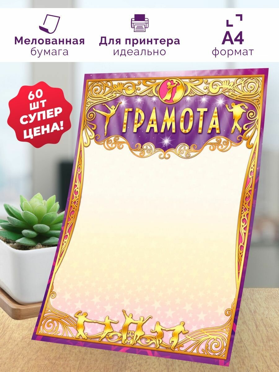 Творческая грамота для танцев 60 шт. А4