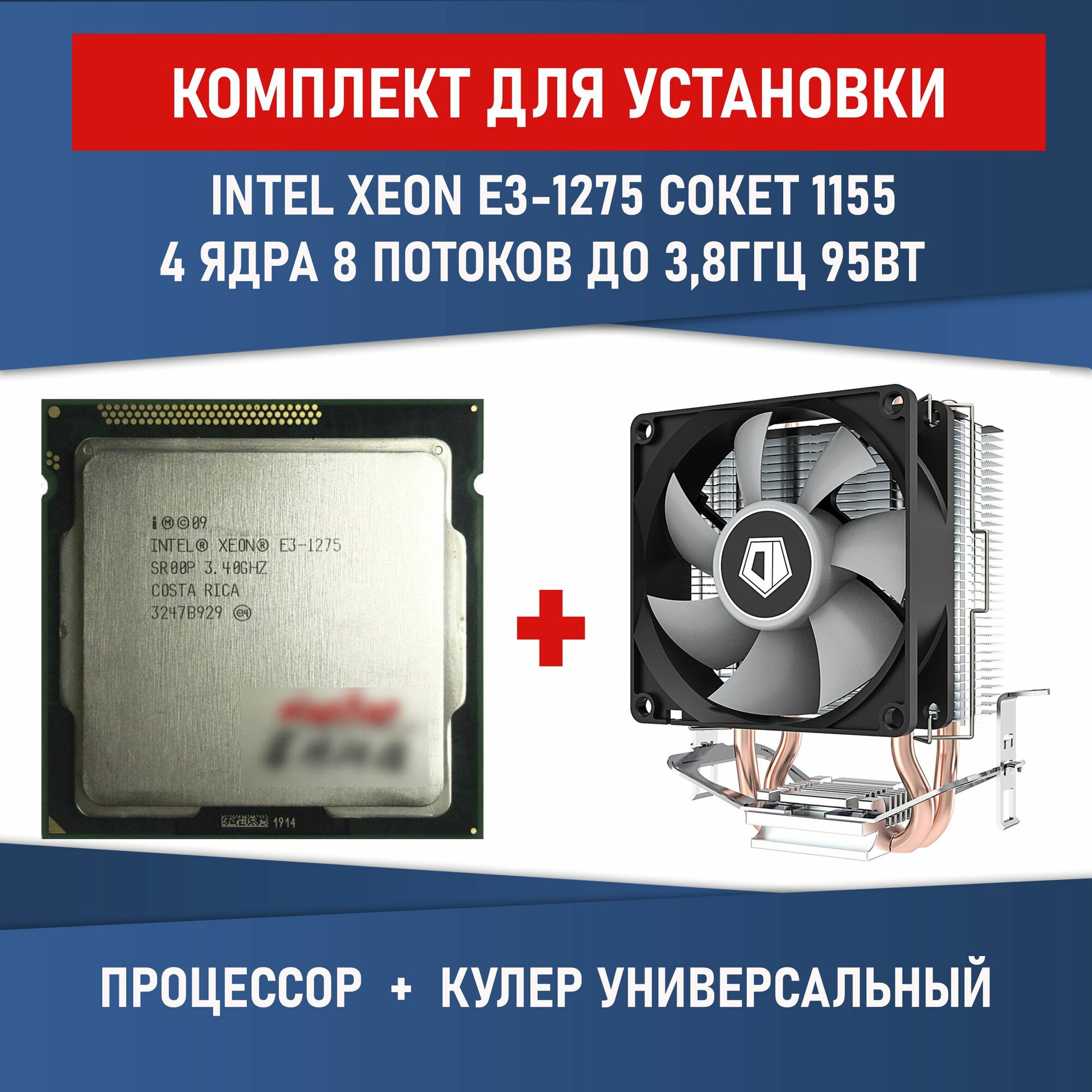 Комплект для установки Процессор Intel Xeon e3-1275 сокет 1155 4 ядра 8 потоков 3,4ГГц 80Вт + Кулер Lanshuo с подсветкой 4-pin