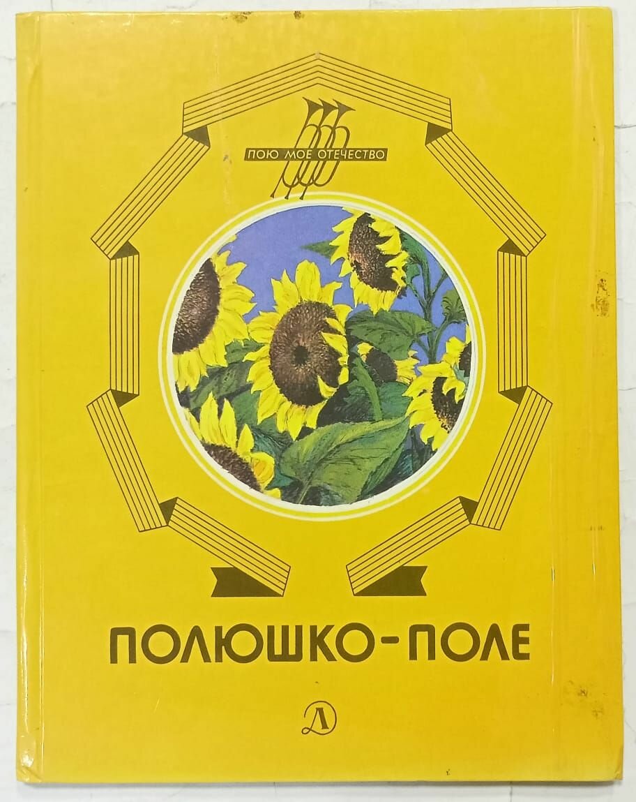 Полюшко-поле