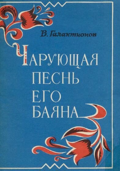 Чарующая песнь его баяна