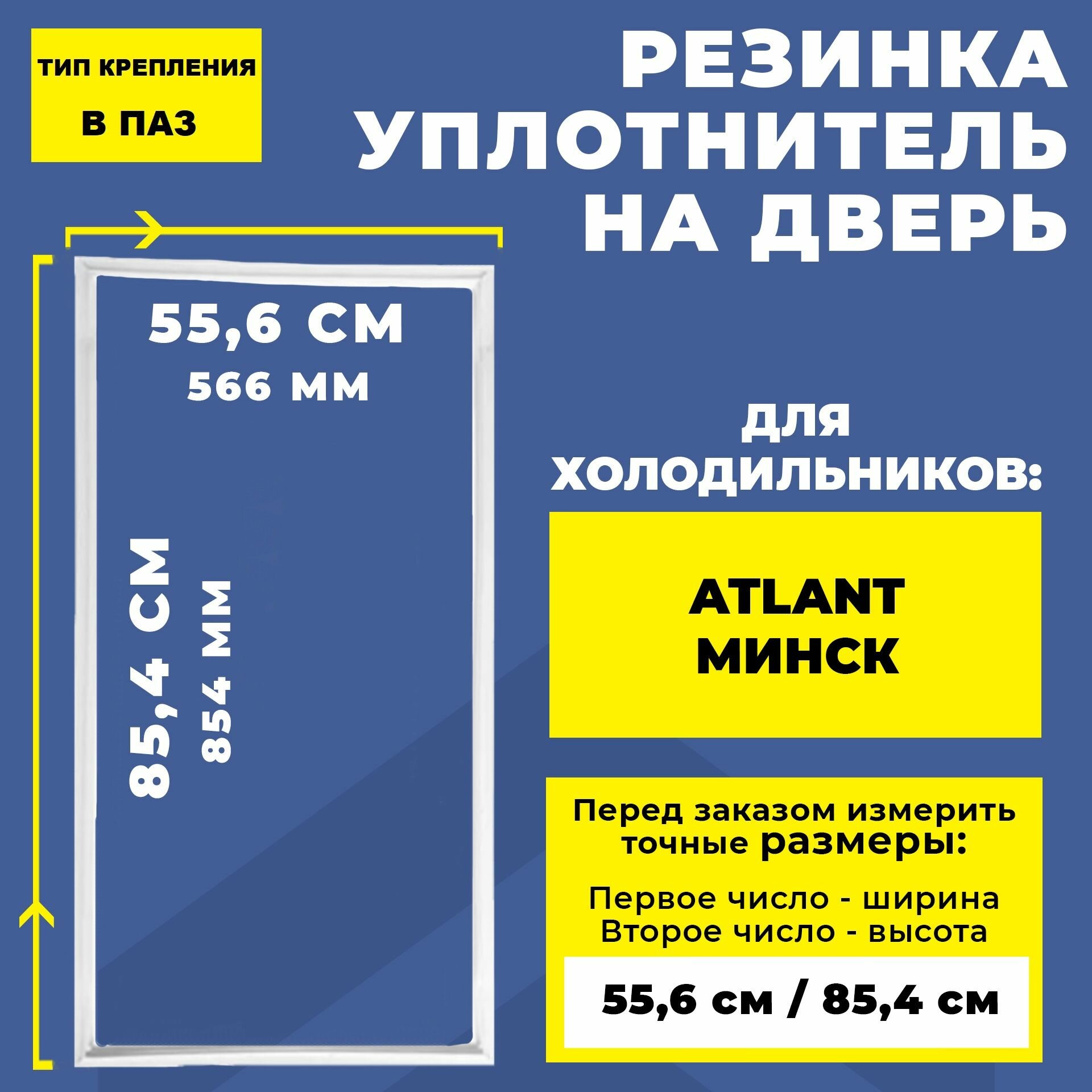 Уплотнитель для холодильника Atlant / Атлант, Минск 85.4*55.6 см. Резинка на дверь холодильника 85*56 / 86*56 см