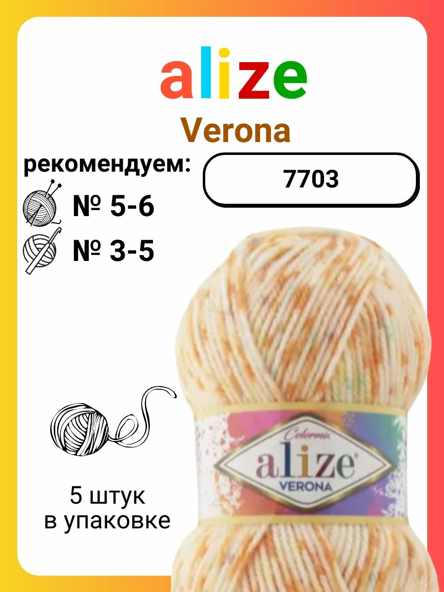 Пряжа Alize Verona 7703, 100 г, 210 м, 5 штук