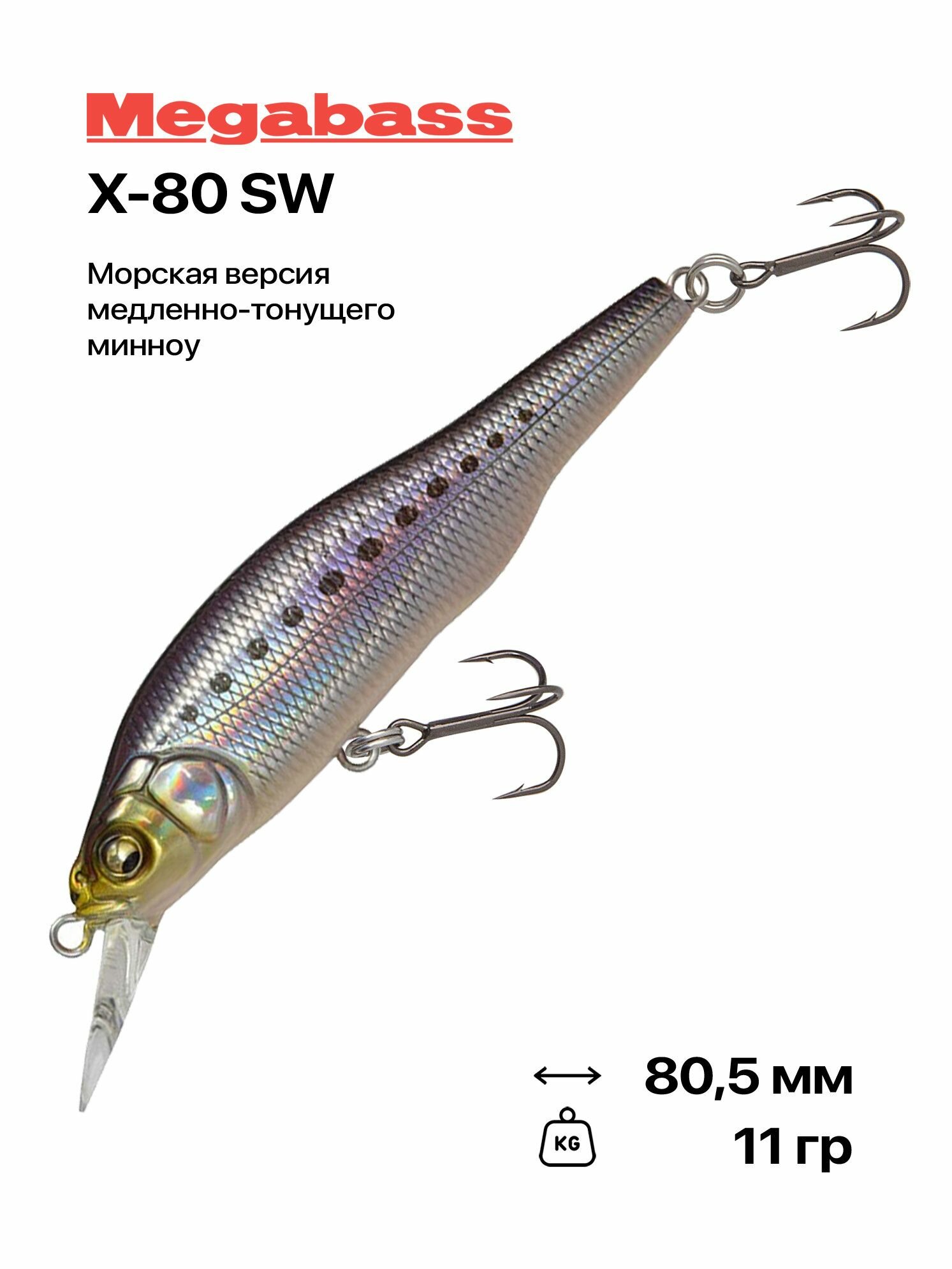 Воблер Megabass X-80 SW, 80,5 мм, 11 гр, #LZ Iwashi