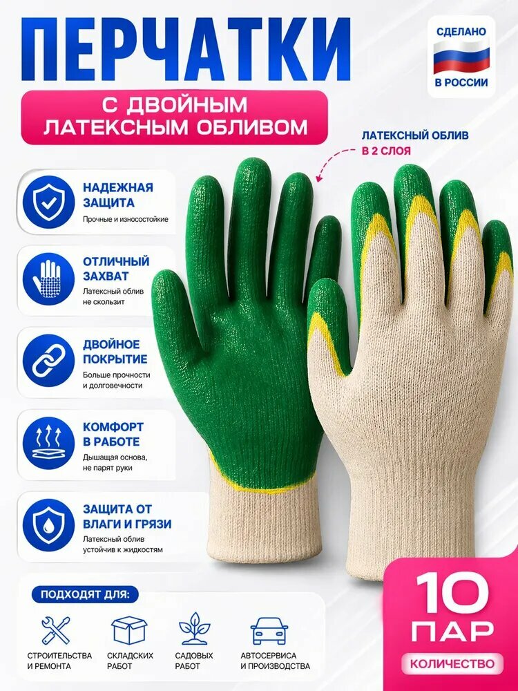 Перчатки рабочие ХБ прорезиненные, двойной латексный облив, 10 пар, строительные, садовые