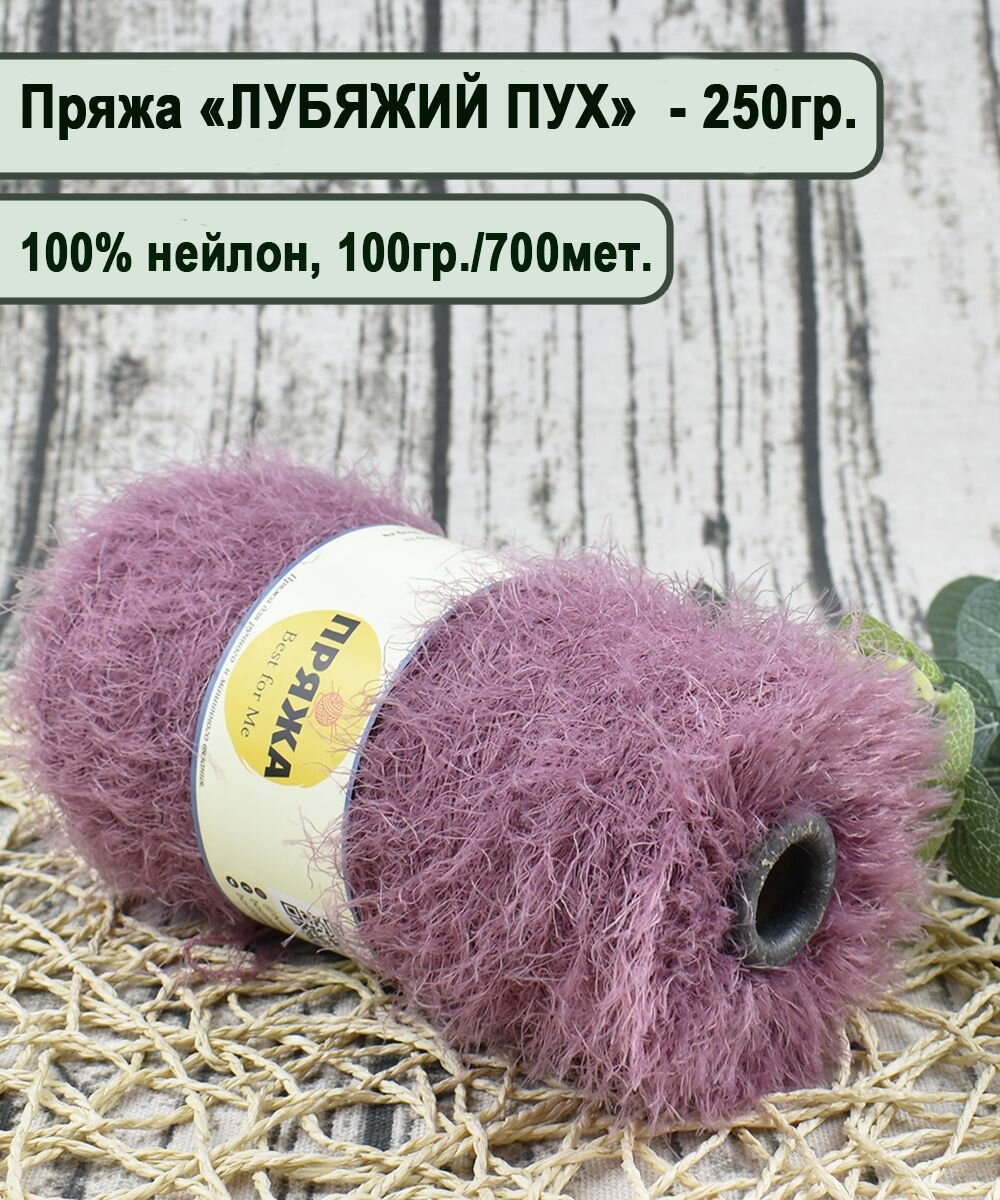 Пряжа на бобине лебяжий ПУХ, (травка) 100% нейлон, 100гр./700мет. цв. 035 брусника (вес 250гр.)