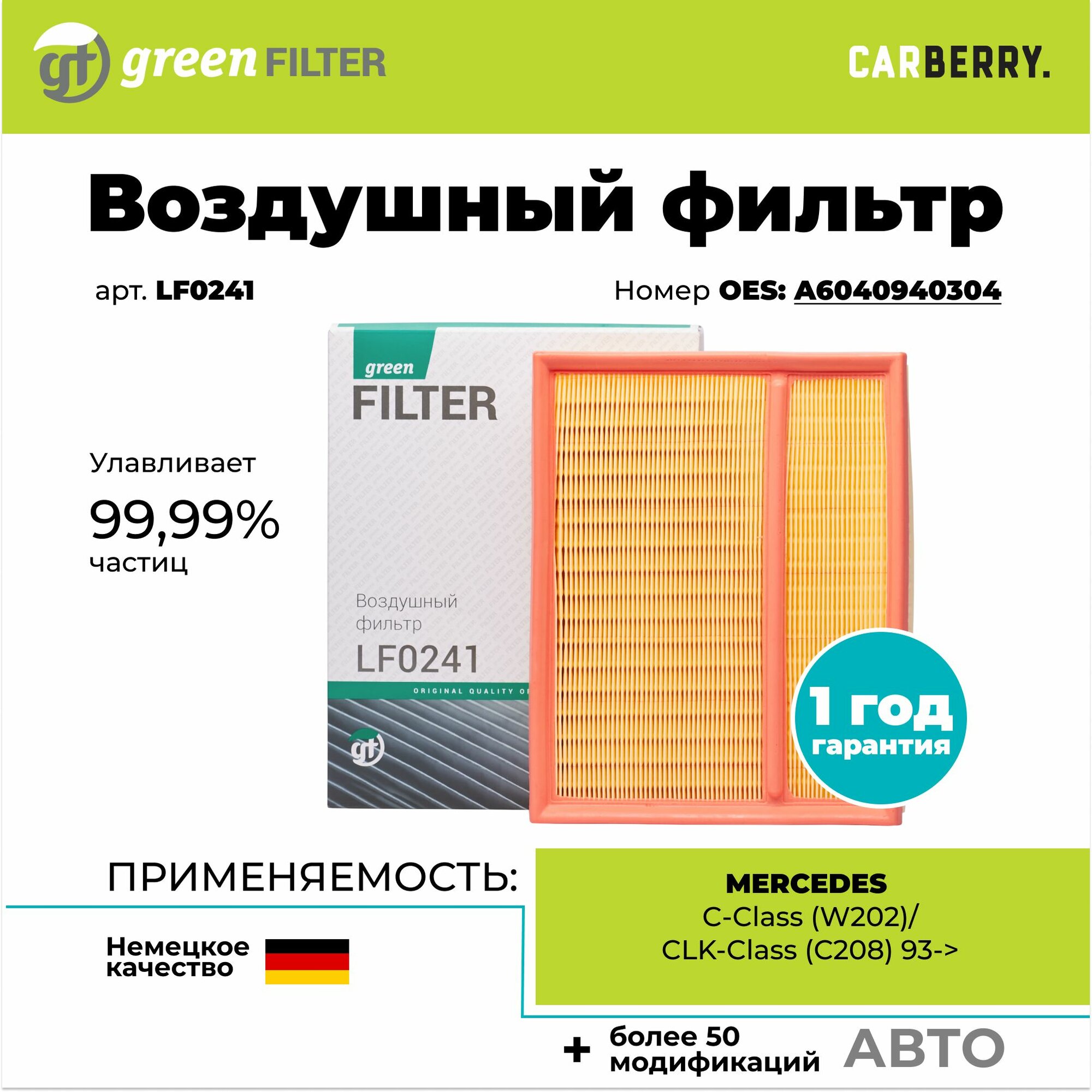 Фильтр воздушный Green Filter LF0241 для MERCEDES BENZ C-class (W202), CLK-class (C208)