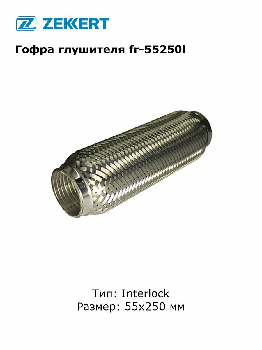 Гофра, сильфон глушителя Interlock 55x250 мм арт fr-55250l